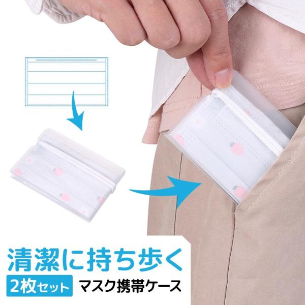 ●胸ポケットサイズ。大きさは65mm×90mmの超コンパクトサイズ。嵩張らず、手軽に持ち運びができます。●食事の時など、マスクを外してそのままテーブルに置くと雑菌やウイルスが付着して不衛生に。そんな時の衛生的にマスクを一時保管にピッタリの商...