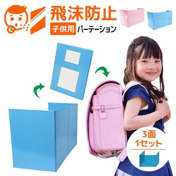 ●小学校・幼稚園・塾の飛沫防止対策。こども用の飛沫防止パーテーション。机の上に乗るサイズで使い勝手もバッチリです。●ランドセルにも入る折りたたみ式。持ち運びがしやすいよう４つ折りで収納可能。ランドセルやカバンに入れて持ち運びもできます。●１...