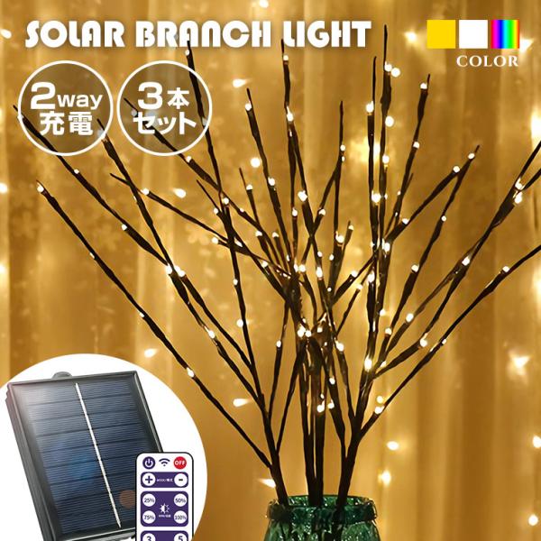 ●枝に光が灯る☆埋め込み型ツリーライト●3連セットでお得、点灯パターンは8種類！●電気代0円・自動点灯で手間いらず●屋外でも安心な防雨（防滴）【仕様】品名：ソーラー ブランチツリー 3本セット（枝型）【solar-branch】各サイズ（約...