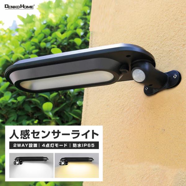 ●常夜灯にもなるセンサーライト。4モード搭載で普段使いや防犯に。●人感+光センサーで自動制御。●用途で使い分け4モード【常夜灯+人感センサー】【人感センサー】【常夜灯（1）】【常夜灯（2）】●照らす場所を調整できる。ライト部分は水平方向に1...