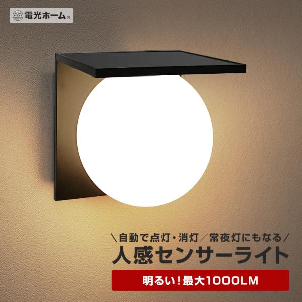 ●機能とデザイン、調和する光。最大1000ルーメンの高輝度LEDで、おしゃれに照らすセンサーライト。建物に調和する洗練されたモダンデザイン。4つの点灯モードを備え、常夜灯としても活躍。電源不要のソーラー充電式で、環境にも配慮したスマートな屋...