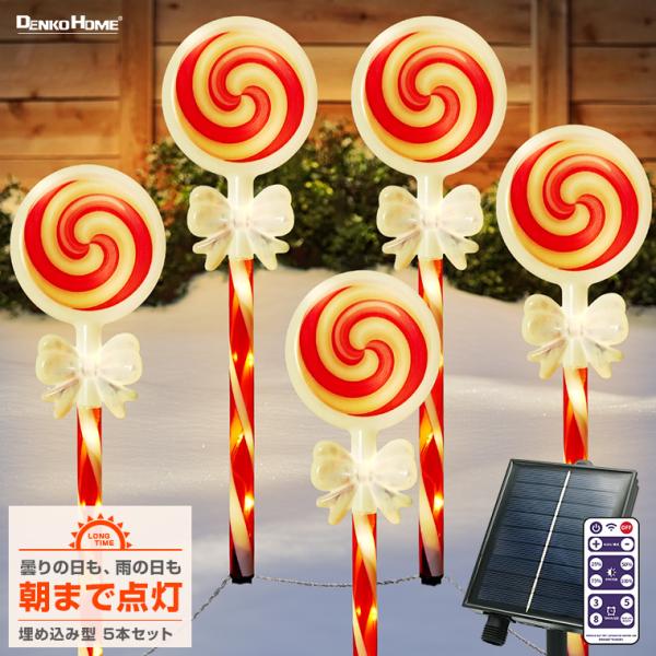 ●お庭のアクセントに、キャンディ型のかわいい5連イルミネーション。リモコン操作にタイマー・調光もついて長時間点灯。電気代もかからず、埋め込み式で設置も簡単。●日中もカラフルなモチーフでお庭を演出。光センサーで暗くなると自動点灯・消灯。●ソー...