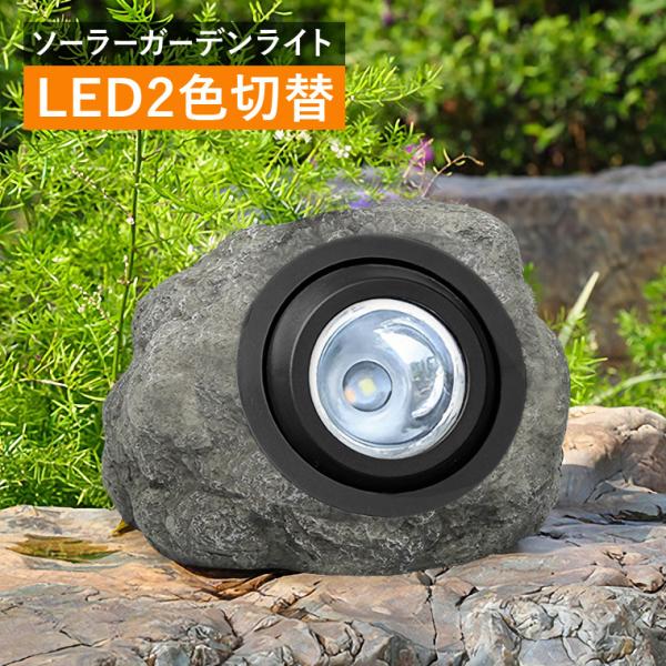 ■1台で2色の光りを切替可能■石の形を模したナチュラルなデザイン■風景に馴染む、防雨型スポットライト■手間がかからない自動点灯、ソーラー充電【仕様】品名：ソーラー ストーンライト 2色切替【solar-stone】各サイズ（約）：本体：幅2...