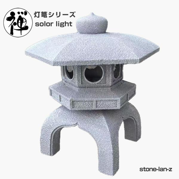 ●〈禅〉灯篭シリーズ、伝統の美を再現した石灯籠デザイン。●和風庭園の定番アイテム「雪見灯篭」に、現代の機能美をプラス。●中大型サイズで、重厚感のある石風の質感ながら、人工模造石製で扱いやすい約8.5kgの軽量タイプ。【仕様】品名：中大型雪見...