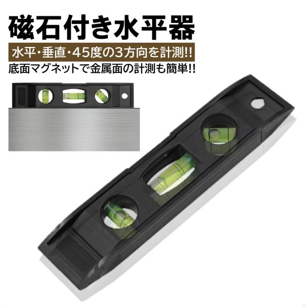 ■商品概要・水平・垂直・45度の3方向を簡単に計測できます!!・底面に磁石がついているため非常に便利です!!・非常に小型でコンパクトなため持ち運びにも便利!!・全国一律送料無料となります!!■商品仕様【入数】：1個【素材】：プラスチック【サ...