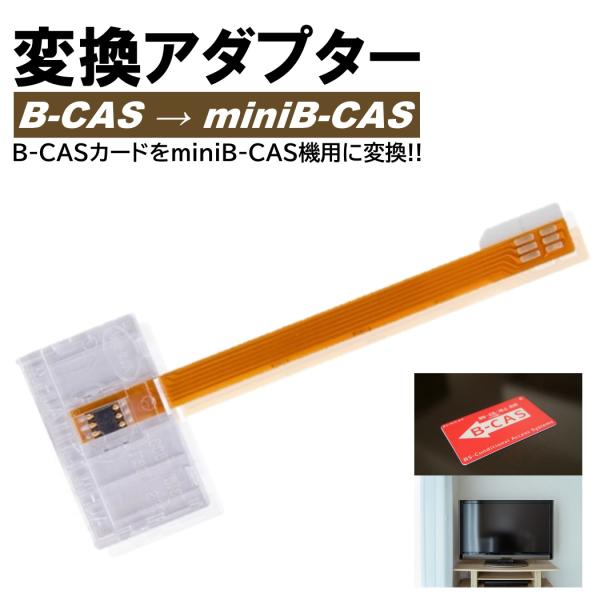 ■商品概要・miniB-CAS対応機でB-CASカードが使える変換アダプター!!・全国一律送料無料となります!!■商品仕様【入数】：1個【材質】：プラスチック、金属【サイズ】：商品画像参照【重量】：9g※B-CASカードは付属しておりません...