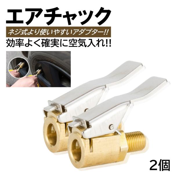 ■商品概要・素早く確実にエアー補充ができるようになります!!・高品質なヘッドクリップタイプのノズルです!!■商品仕様【入数】：2個【サイズ】：商品画像参照【素材】：金属※ご注文前に必ず商品画像にてサイズや形状をご確認ください。