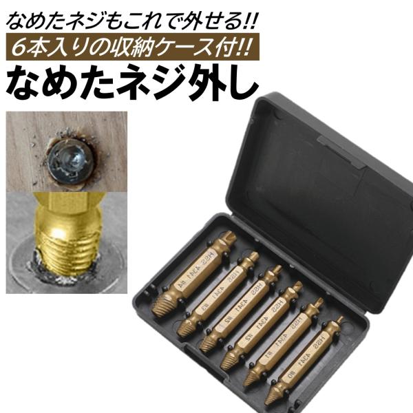 ■商品概要・なめて抜けなくなったネジ等を抜き取る際に使用します!!・いざという時のために１セットは持っておきたいアイテムです!!・なめたネジ、壊れたスクリューナット、錆びてなめたネジ、塗装されたネジ、あらゆるネジ（プラス、マイナス、6角など...