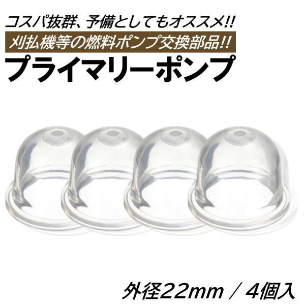 ■商品概要・エンジン始動時、燃料をキャブレター内に送るポンプです!!・燃料ポンプ、パージャーの劣化破損、亀裂、破裂してポンピングできない時に!!・芝刈機等のエンジンやキャブの故障と思ったら、プライマリーポンプの交換だけで修理できるケースもあ...
