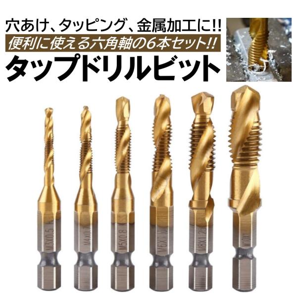 ■商品概要・一本で穴あけ、タッピング、バリ取り等が可能です!!・スパイラル形状で切粉を上方向に排出し、正逆転機能付機種での効率的な作業が可能!!・穴あけ、タッピング、軟質金属、アルミ板、鉄などの加工にオススメです!!・軟鋼や炭素鋼の金属切削...
