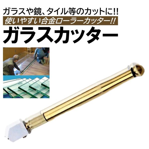 ■商品概要・ガラス、タイル、ミラー等にも使える高強度のガラスカッターです!!・ヘッドはローラータイプを採用、カットに便利で初心者から熟練者まで幅広くお使いいただけます!!・カッター後部の球体部分を外してオイルを注ぐと、使用時に刃部に流れカッ...
