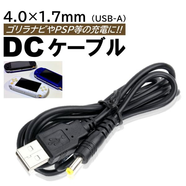 ■商品概要・ゴリラナビやPSP、チャレンジタッチ等、端末の充電にオススメ!!・一般的なUSB-Aに繋いで使用するDCケーブルです!!・全国一律送料無料となります!!■商品仕様【入数】：1個【素材】：金属、プラスチック【アダプタサイズ（約）】...