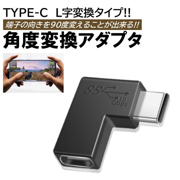 ■商品概要・Type-c 端子の向きを90度変換します!!・根本の断線防止や、充電しながらのスマホの横向き操作にも!!・データ転送速度10Gbps、急速充電は100W/5A電源をサポート!!・全国一律送料無料となります!!■商品仕様【入数】...