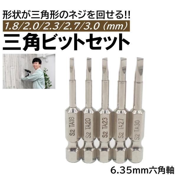 ■商品概要・先端形状が三角形のデルタビットセットです!!・ネジの落下防止のための便利な磁性付のビットになります!!・コンセント関係の修理や玩具修繕等にも役に立ちます!!・6.35mm六角軸なので手動工具はもちろんこと、電動ドライバー等にも幅...