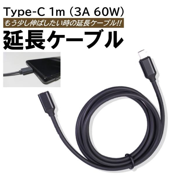 ■商品概要・Type-cの1mの延長ケーブルです!!・PD急速充電対応です（3A 60W）!!・長さが足りないときの延長にもってこいのケーブルです!!・全国一律送料無料となります!!■商品仕様【入数】：1本【素材】：金属、プラスチック【タイ...