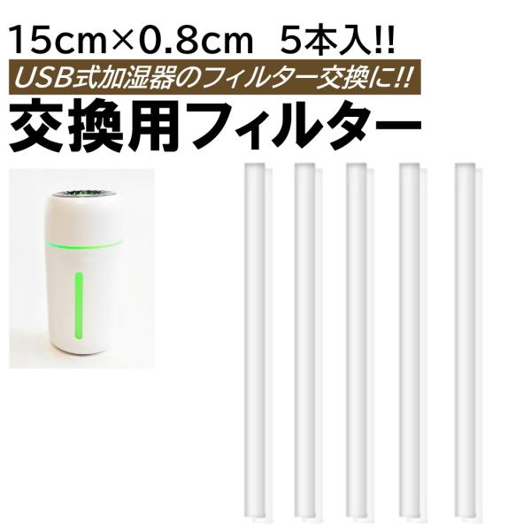 ■商品概要・USB式加湿器の交換用吸水芯です!!・長い場合はカットして長さ調整が可能です!!・定期的な交換で衛生状態良く使用しましょう!!・全国一律送料無料となります!!■商品仕様【入数】：5本【素材】：コットン【サイズ（約）】：15cm×...