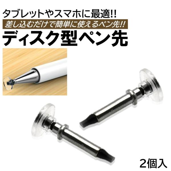 ■商品概要・ディスク型タッチペンの交換用ペン先です!!・差し込むだけで簡単に使え、自分で交換してタッチペンが復活します!!・全国一律送料無料となります!!■商品仕様【入数】：2個【素材】：プラスチック、ゴム、金属【サイズ（約）】：画像参照※...