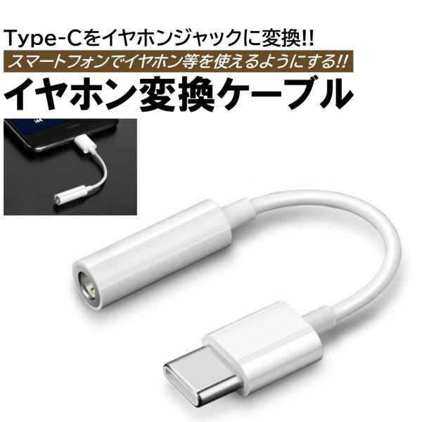 ■商品概要・TYPE-C端子に3.5ｍｍイヤホンジャックを接続するためのアダプタです!!・難しい操作は必要なく、差し込むだけで使えます!!・従来のイヤホンやヘッドホンが、スマートフォンのタイプC端子で使えるようになります!!・全国一律送料無...