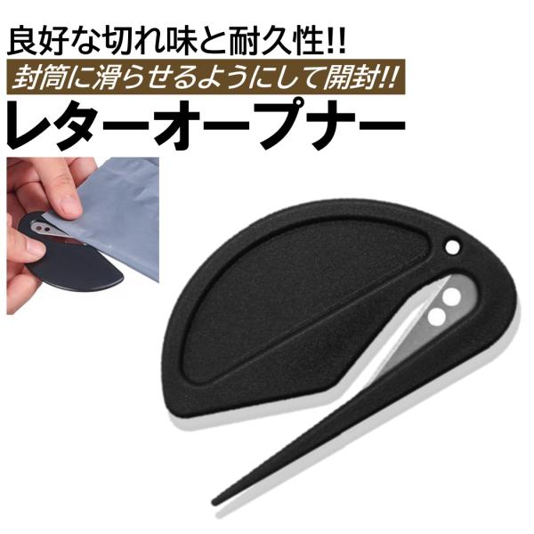 ■商品概要・手紙、封筒、パッケージなどを綺麗で効率的に開くためのシンプルなレターオープナーです!!・刃が内側に内蔵されて直接刃に触れないため安全性良好です!!・大事な中身の書類等を傷つけることなく封筒を開封でき、学校、自宅、オフィス事務に最...