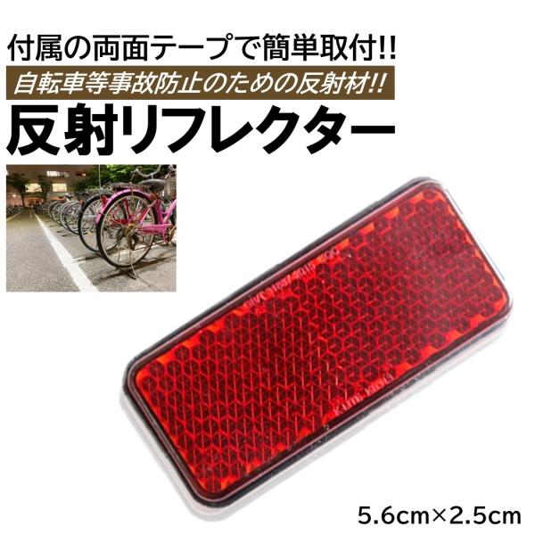 ■商品概要・自転車事故防止のための反射リフレクターです!!・バイク、自動車、トラックの視認性向上に役立ちます!!・付属の両面テープによる取付けのため、工具不要で簡単です!!・全国一律送料無料となります!!■商品仕様【入数】：1個【素材】：プ...