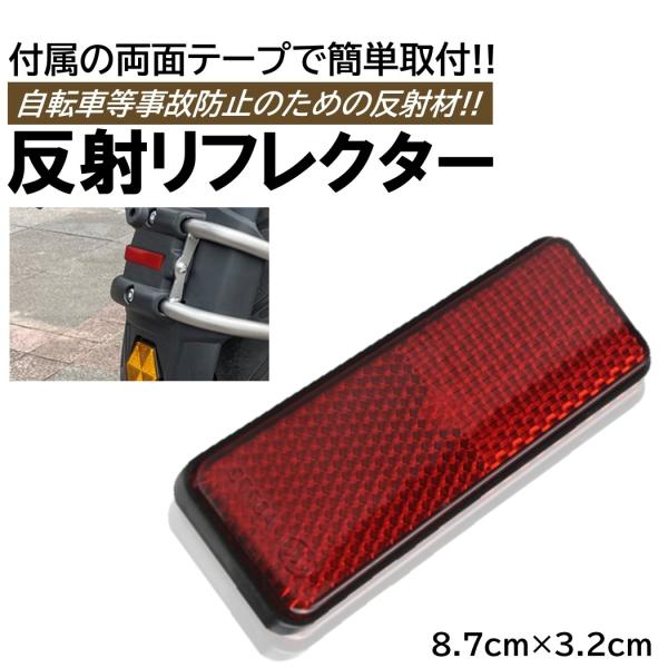 ■商品概要・自転車事故防止のための反射リフレクターです!!・バイク、自動車、トラックの視認性向上に役立ちます!!・付属の両面テープによる取付けのため、工具不要で簡単です!!・全国一律送料無料となります!!■商品仕様【入数】：1個【素材】：プ...