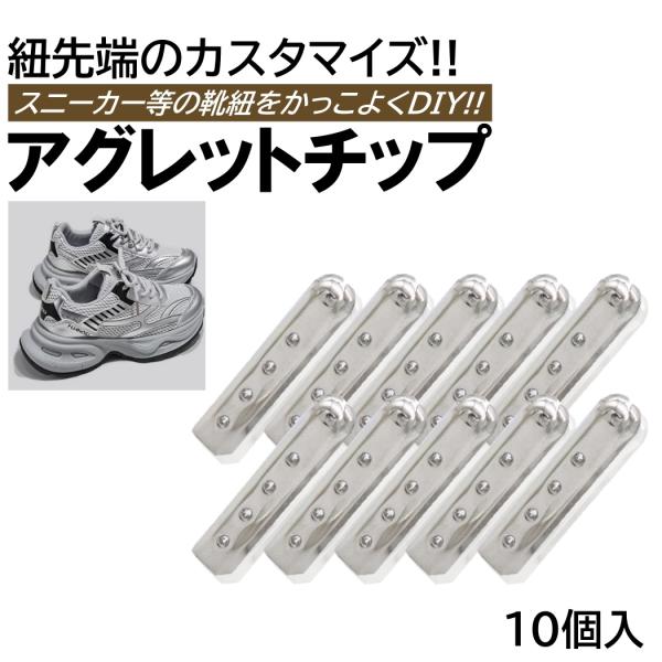■商品概要・靴紐の先端を固定できるアグレットの10個セットです!!・長さの調節やほつれの補修、靴紐のイメージチェンジに最適です!!・シンプルでどんな靴紐にも合わせやすい万能なアグレットです!!・全国一律送料無料となります!!■商品仕様【入数...