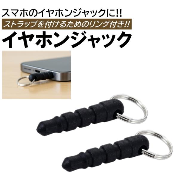 ■商品概要・スマートフォン用のイヤホンジャックピアスです!!・便利なリング付で、ストラップ等を付けられます!!・全国一律送料無料となります!!■商品仕様【入数】：2個【素材】：PVC【サイズ（約）】：画像参照※落下防止グッズはスマホの重みで...