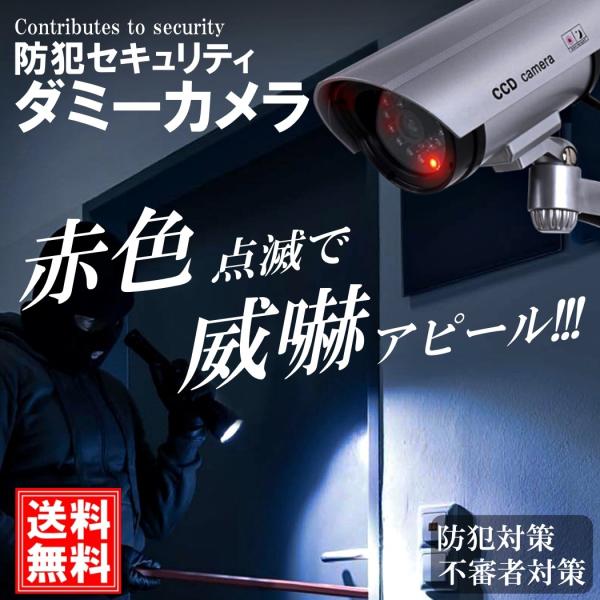 ■商品概要・ LEDライトが点滅し、不審者への心理的威嚇をすることが期待できます!!・小型な軽量タイプなので、場所を選ばずどこにでも設置することが出来ます。・乾電池式のため面倒な配線も不要です!!・本物の防犯カメラではない為、撮影等は不可で...