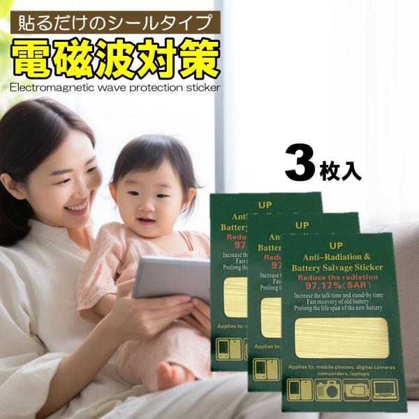 ■商品概要・普段使いの家電やスマホなどの電化製品に張り付けてご使用ください。・スマホなどの電磁波をカットします。・スマホを使いすぎる現代人や、電磁波の影響を受けやすい子供、妊婦の方におすすめな電磁波防止シールです。・全国一律送料無料となりま...