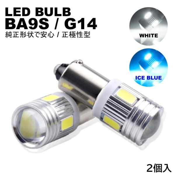 ■商品概要・純正バルブと交換するだけで簡単に取付!!・省エネ設計、従来の電球に比べて省電力!!・5050SMDチップが6連装備されていますので、光の拡散性も良好です!!・ルームランプ、ナンバー灯、ドアカーテシ、トランク灯などG14（BA9s...