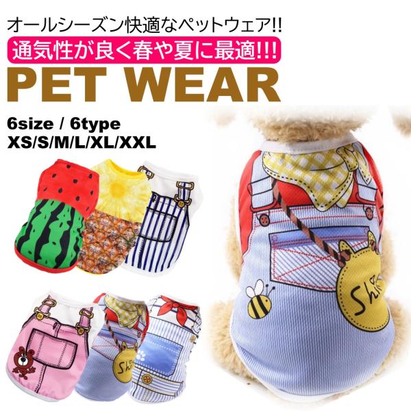 ■商品概要・小型〜中型用の可愛いデザインの春〜夏に最適なお洋服です!!・通気性・吸湿性に優れており、オールシーズン快適に過ごせませす!!・メッシュ生地で伸縮性があり着心地抜群、抜け毛対策や虫対策にもグッド!!・全国一律送料無料となります!!...