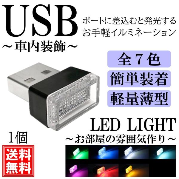 ■商品概要・USBだから差込むだけ!!・気軽に雰囲気チェンジ!!・全国一律送料無料となります!!■商品仕様【個数】：1個入【電圧】：DC5V【取扱色】：ホワイト/ブルー/アイスブルー/レッド/イエロー/グリーン/ピンク