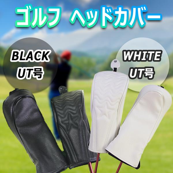 【ゴルフ ヘッドカバー UT用】PUレザー製でユーティリティクラブのヘッドを保護しながら、スタイリッシュなデザイン。防水機能付きで雨天でも安心して使用可能【変換タグ付き】U2、U3、U4、U5、U6、UXの番手タグが付属し、クラブに合わせて...