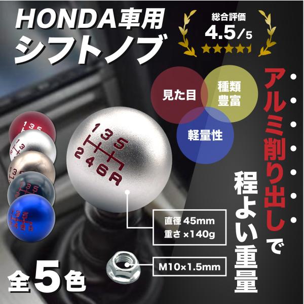【シフトノブ mt ホンダ車適合】ホンダ車に適合する6速用シフトノブです。MT車に対応しており、スムーズなシフトチェンジを実現します。ホンダ車に特化したデザインで、純正感覚のフィット感を提供します。【アルミ素材】軽量で頑丈なアルミ素材を採用...