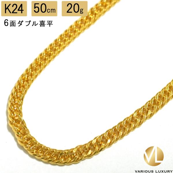 【サイズ】 全長：50cmチェーン：幅 3.2mm　厚み 1.5mm留め具(プレート部分)：幅 4.2mm　厚み 0.5mm【留め具】 引き輪【チェーンの種類】 喜平　6面ダブル【重さ】 20g以上確定【素材】 K24ゴールド【刻印】 純金...