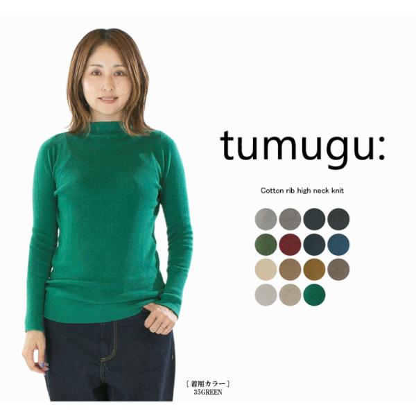 tumugu:(ツムグ)より、コットンリブハイネックが届きました。程よい高さのハイネックは柔らかな肌触りで窮屈感も無くストレスフリー。裾と袖口のリブは長めで体にぴったりとフィット。すっきりとした印象になり、もたつき無く決まります。体のライン...