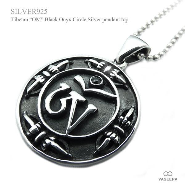 チベット密教のマントラ”Om(オム)”がデザインされた、シルバー925製のペンダントトップです。サークル外側に密教の法具、マントラの一部には魔除けの石オニキスが埋込まれていますので、お守りにも最適です。 直径が約3cmの存在感抜群のシルバー...