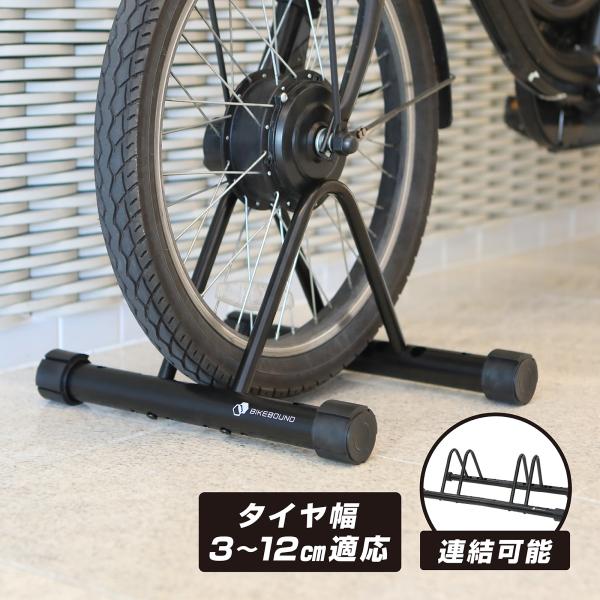 タイヤ幅3cm〜12cmに適応し、組立が簡単で、安定した設置ができるバイクバウンドの「自転車駐輪スタンド」です【簡単フレーム幅調整】フレームの差し込み位置で、タイヤ幅3cm〜12cmに適応。適応するタイヤサイズは22インチ以上です。フレーム...