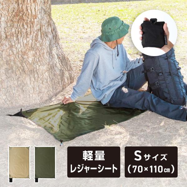 仕様・特徴【耐水圧】1,000mm【材質】ナイロン【サイズ（展開時）】約 幅70cm×奥行110cm【商品サイズ（収納時）】約 幅12cm×高さ15cm×奥行2.5cm【重量】約 130g商品詳細携帯に便利な「軽量コンパクトレジャーシート」...