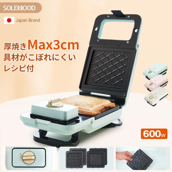 【商品仕様】品名：ホットサンドメーカーブランド名：SOLEMOOD品番：WL-G205定格電圧：AC100V　50/60Hz消費電力：600Wコードの長さ：約1ｍ安全装置：過熱防止装置サイズ：約幅141mm*奥行き249mm*高さ100mm...
