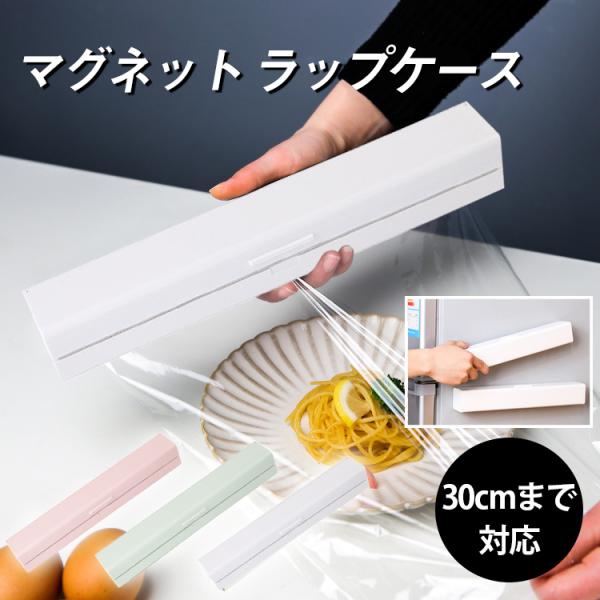 【特徴】22〜30cmまでのサイズに対応しているので便利です！マグネット付きで冷蔵庫に貼って収納できる！！ラップ以外にもクッキングシートやアルミホイルなども使うことができます。おしゃれな3色展開でインテリアに合わせてお選びいただけます。【仕...