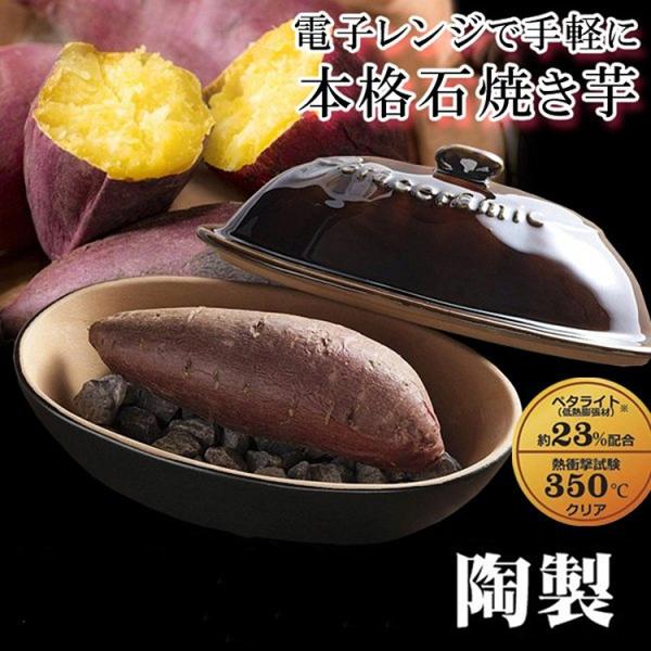 【仕様】本体サイズ：(約)230×140×128mm本体重量：(約)1060g(石を含まず)材質：本体・蓋/陶器　石/天然石付属品：天然石(重量/約300g)仕様：電子レンジ専用【特徴】電子レンジで手軽に本格石焼き芋！陶器と天然石で、やさし...