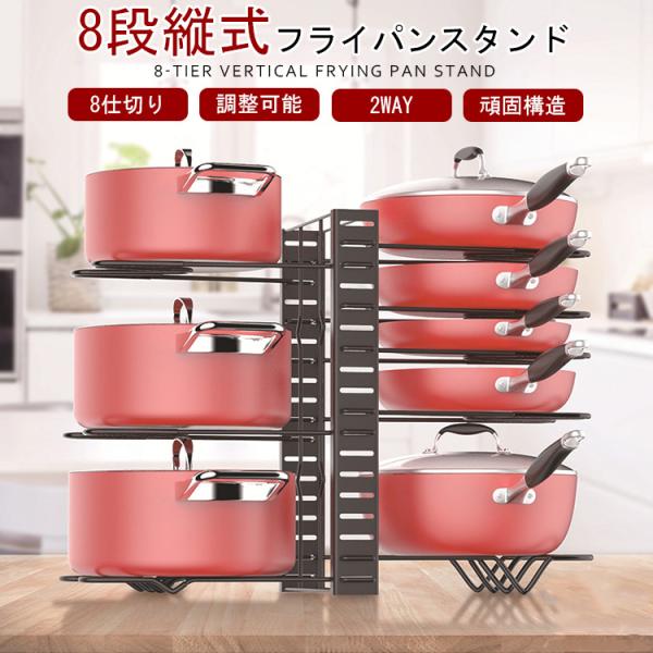 【仕様】商品名：8段フライパンスタンド製品サイズ：幅48cm×奥行き20.5cm×高さ38cmカラー：ブラック材質：鋳鉄重量：1334g耐荷重：約4kg（一層）簡単組立1.ラック（短）を一番目のクランプ穴に差し込みます。 2.ラック（長）を...