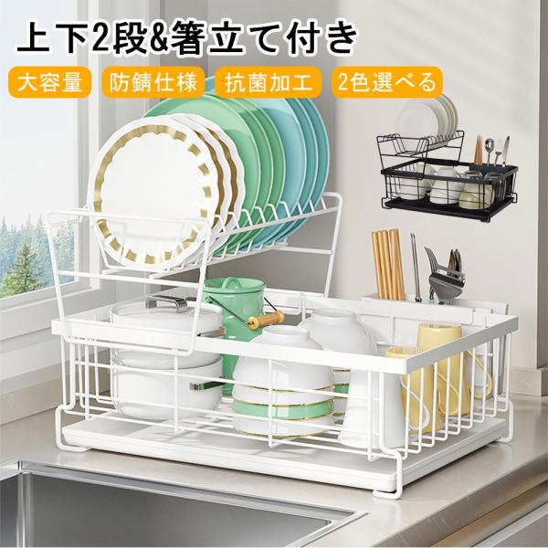 商品名：水切りラック 2段式カラー：ホワイト/ブラック材質：高品質炭素鋼（防錆コーティング）本体重量：約1.98kgサイズ：42.5cm*28cm*27cm上下 2 段構造に箸立てスペースを標準搭載し、コンパクトながら抜群の収納力を実現。お...