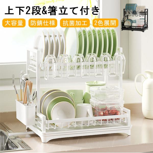 商品名：水切りラック 2段式カラー：ホワイト/ブラック材質：高品質炭素鋼（防錆コーティング）本体重量：約2.6kgサイズ：42cm*38cm*30cm※二重構造で大容量収納上下二段の設計で、皿や椀をたっぷり収納可能。キッチンのスペースを有効...