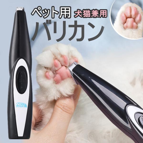 ペットが毛が抜ける時期や、毛の量が多くなってきた時期には、毛の処理が大変です。このバリカン一つ、初心者でも自宅でペットのトりミングを十分に楽しめます。【特徴】●犬猫兼用肉球、耳裏、お尻周り、顔回りなど見えにくい部位の状況を確認しながらトリミ...