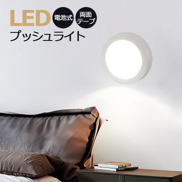 特徴●プッシュするだけで点灯・消灯できる、LEDプッシュライト●ベッドサイドに、クローゼットに●壁固定に便利な両面テープ付き仕様■電源：単4形乾電池×3本（乾電池別売）■光源：白色LED×1灯（交換できません）■連続点灯時間：約40時間（新...
