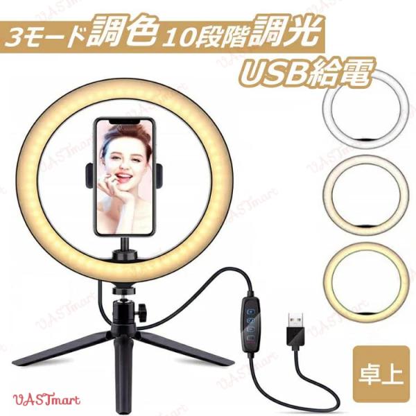 【仕様】直径：約26cm色調調整：3段階明るさ調整：10段階重量：約550g電源：5V USB商品内容：LEDリングライト×1、スマホスタンド本体×1、雲台×1、スマホホルダー×1★卓上に最適なコンパクトな三脚は、手持ちでも使えます。撮影や...