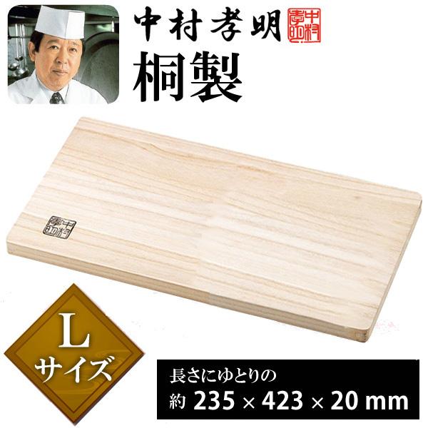 【特徴】和の鉄人『中村孝明』推薦！ゆとりのある長さで、下ごしらえしやすい。人気の中村孝明監修シリーズのまな板です。桐材は水切れのよさ柔らかさが特徴で、包丁の刃こぼれも少なくまな板材に適していると言われています。＜桐製まな板の特徴＞材質がやわ...