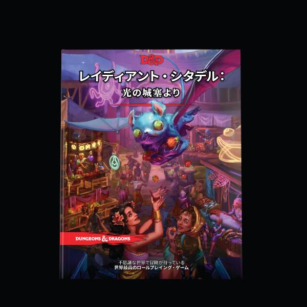 【商品概要】製品名（日本語）：レイディアント・シタデル：光の城塞より製品名（英語）：Journeys Through the Radiant Citadel発売日：2023年10月8日製品タイプ：アドベンチャー冒険への道を、明かりで照らせ。...